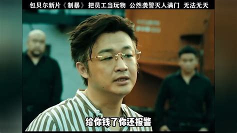 电影制暴包贝尔人设不敢惹这才是真正的无法无天 电影制暴 腾讯视频