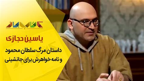 یاسین حجازی،داستان مرگ سلطان محمود ونامه خواهرش برای جانشینی در کتاب باز Youtube