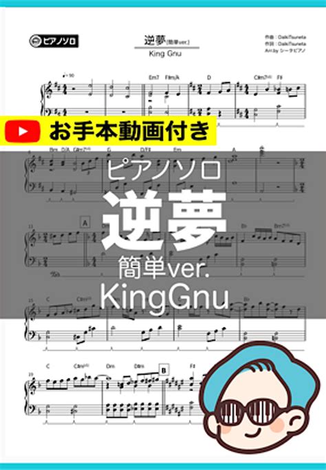 Kinggnu 逆夢 簡単ver By シータピアノ楽譜