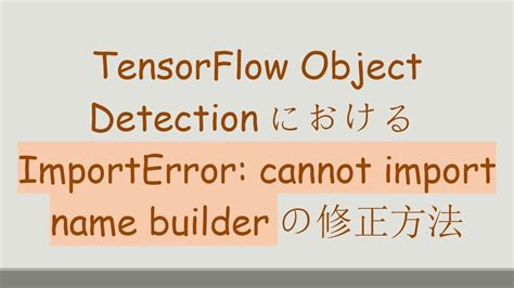 Tensorflow Object Detectionにおけるimporterror Cannot Import Name Builderの修正方法 Youtube