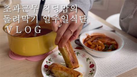 초과근무덕에 입맛 터지는 한주의 식단 당근 한사발 샐러드 포카치아 만들어 매운 파니니 해먹고 잡채 한냄비 잡채스프링롤과 떡뽁이 주말엔 삼겹살 미국일상 Vlog