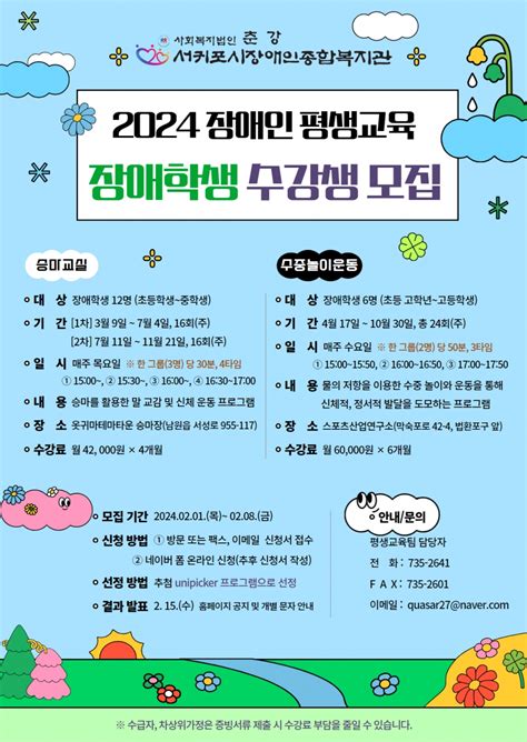 서귀포시장애인종합복지관 2024년 장애인 평생교육 승마교실 수중놀이운동 수강생 모집 센터소식