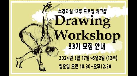 드로잉 워크샵 33기 모집안내 수경화실 방송국 YouTube
