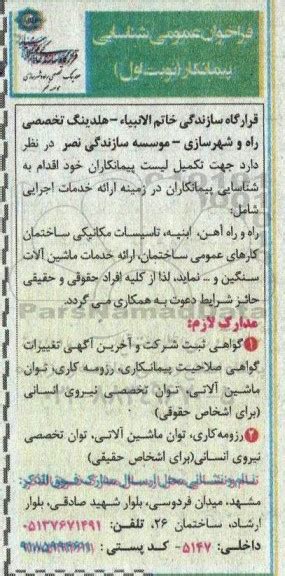 فراخوان عمومی شناسایی پیمانکار تکمیل لیست پیمانکاران راه و راه آهن، ابنیه آگهی شماره 7365029