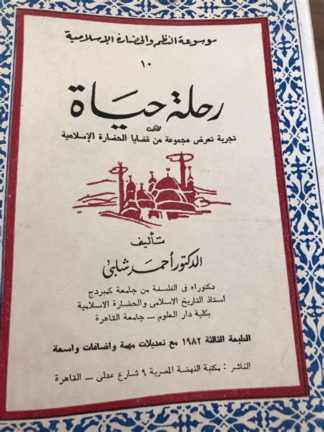 أحمد شلبي موسوعة التاريخ والحضارة الإسلامية مكتبة النهضة المصرية