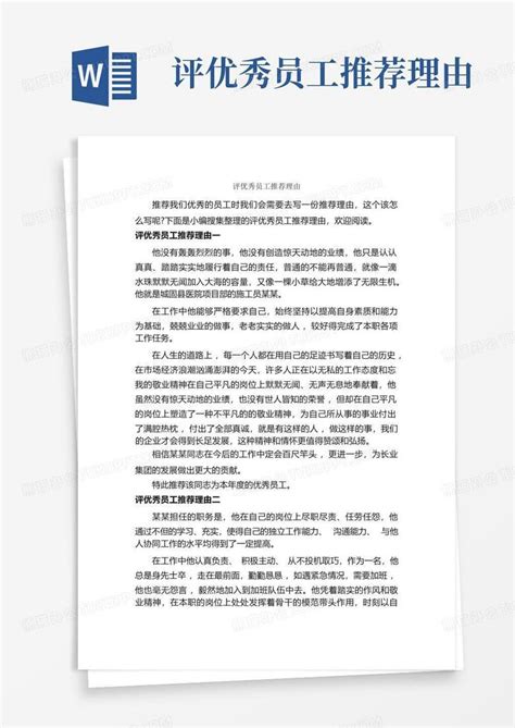 评优秀员工推荐理由Word模板下载 编号lmgvpxez 熊猫办公