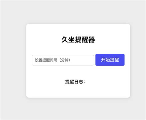 拿来做课设哈哈哈 “久坐提醒器”的网页应用久坐行为健康预警代码实现 Csdn博客