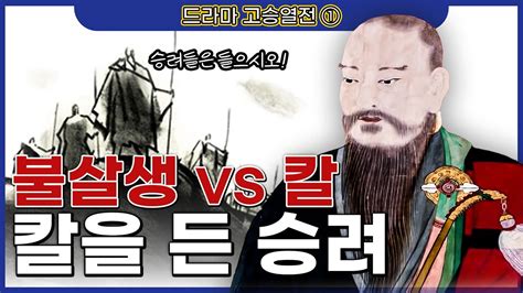 사명대사① 호국불교의 화신 칼을 든 승려 사명대사 드라마 고승열전 임진왜란 승병장 Youtube