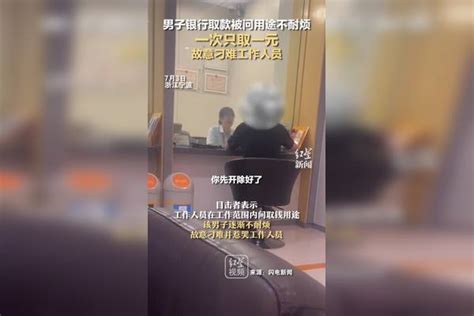 男子银行取款被问用途不耐烦，一次只取一元故意刁难工作人员
