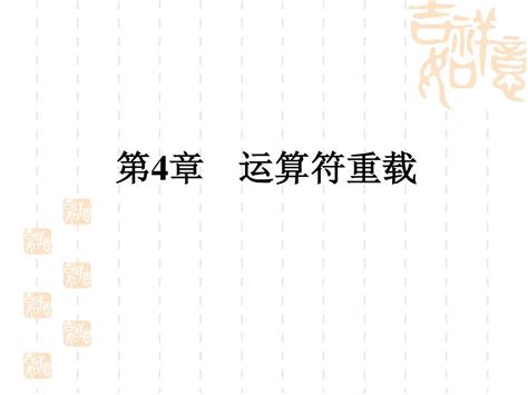 2010级第3讲运算符重载 word文档在线阅读与下载 无忧文档