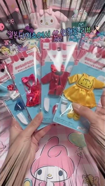 일본다이소에서 산 인형옷리뷰 🍒넘모 귀여워‼️‼️‼️shorts 일본다이소 다이소 다이소인형옷 추천 취미생활 오사카여행 Youtube