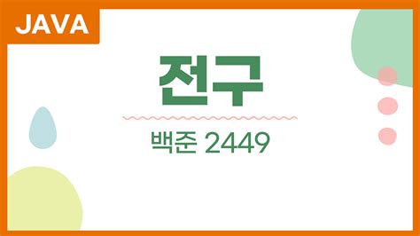 백준 2449 전구 문제 풀이 자바 Java