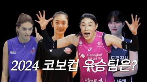 여자배구 코보컵 우승팀은 과연 누가 차지할까 Youtube