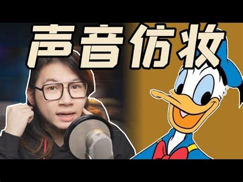 配音教学如何学会唐老鸭的声音一学就会胖雪人Ozu YouTube
