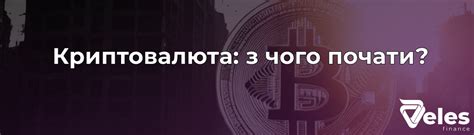 Криптовалюта з чого почати Покрокове керівництво для початківців