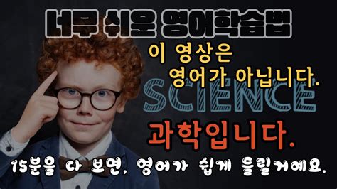 쉬운영어15분 17 듣기만 해도 말문이 트이는 너무 쉽고 과학적인 영어공부법 쉬운영어 영어반복듣기 편한영어 Youtube