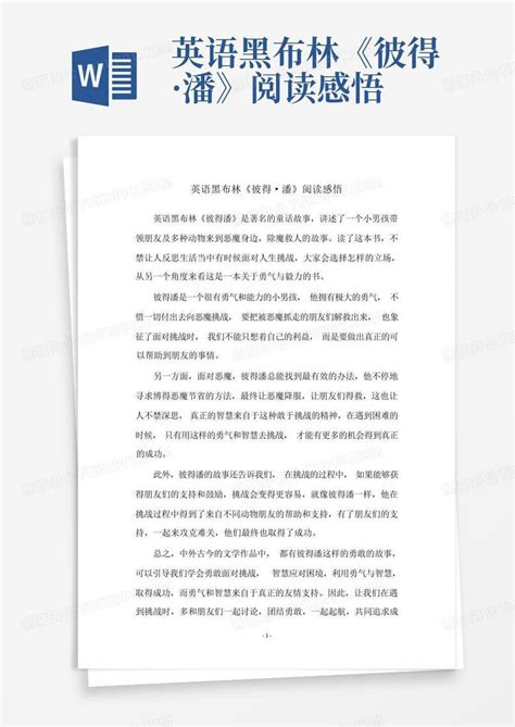 英语黑布林《彼得·潘》阅读感悟 Word模板下载编号lknoxzer熊猫办公