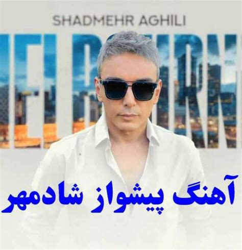 کد پیشواز همراه اول شادمهر پخش انلاین