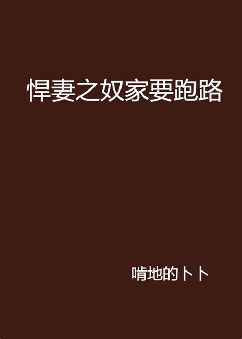 悍妻之奴家要跑路百度百科