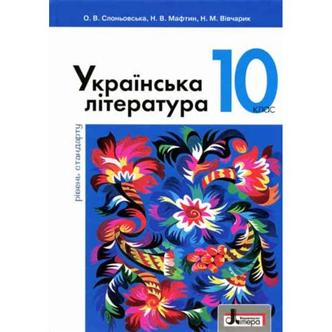 Українська література 10 клас Підручник Рівень стандарту Слоньовська О В Нова програма