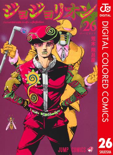 ジョジョの奇妙な冒険 第8部 ジョジョリオン カラー版 26／荒木飛呂彦 集英社コミック公式 S Manga