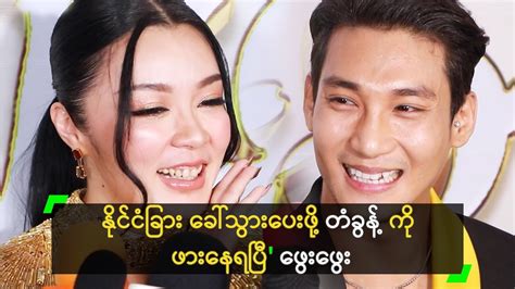 နိုင်ငံခြား ခေါ်သွားပေးဖို့ တံခွန့် ကို ဖားနေရပြီ ဖွေးဖွေး Youtube