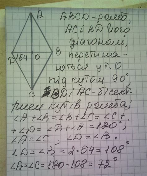 Abc ромб кут Cdb 54градусів знайдіть кути ромба Школьные Знания Com