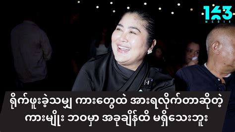 ရိုက်ဖူးခဲ့သမျှ ကားတွေထဲ အားရလိုက်တာဆိုတဲ့ ကားမျိုး ဘဝမှာ အခုချိန်ထိ မရ