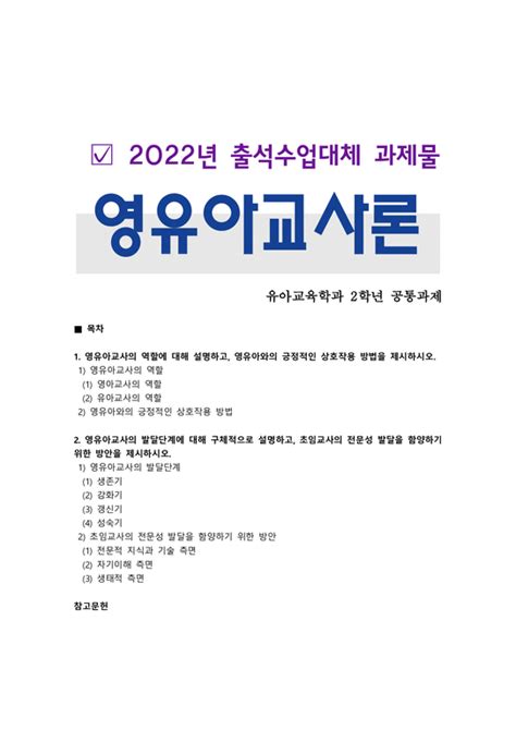 영유아교사론 2022년 출석수업대체 과제물 1 영유아교사의 역할에 대해 설명하고 영유아와의 긍정적인 상호작용 방법을 제시하시오 2 영유아교사의 발달단계에 대해