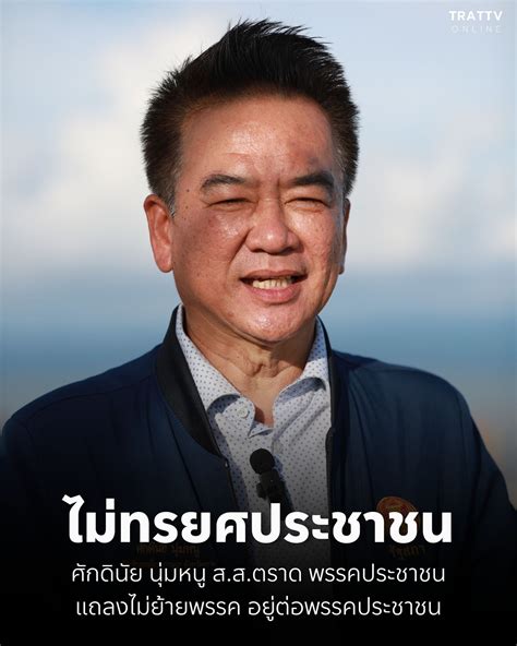 ตราดทีวี ไม่ทรยศประชาชน 14 พ ค 68 นายศักดินัย นุ่มหนู ส ส ตราด พรรคประชาชน พร้อมทีมงานแถลง