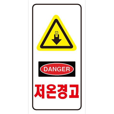저온경고4 세로형 픽토그램 산업안전포맥스 표지 산업안전 에덴티엠주 보안스티커 산업안전라벨un라벨롤라벨 전문