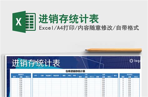 2021年进销存统计表 Excel表格 工图网