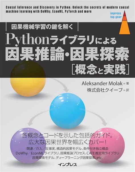 コードdl可能pythonライブラリによる因果推論・因果探索 概念と実践 因果機械学習の鍵を解く Impress Top Gear