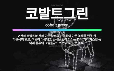 🌟코발트그린 산화 코발트와 산화 아연을 혼합 가열하여 만든 녹색을 띤 진한 파란색의 안료 색깔이 아름답 표준국어대사전