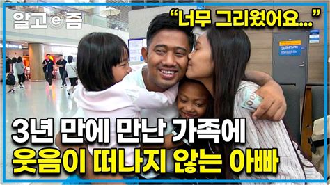 아빠 너무 보고 싶어요 머나먼 미얀마에서 아빠를 보기 위해 한국까지 온 남매 가족을 만난 이후 하루종일 미소 짓는 아빠┃아빠 찾아 삼만리┃알고e즘 Youtube