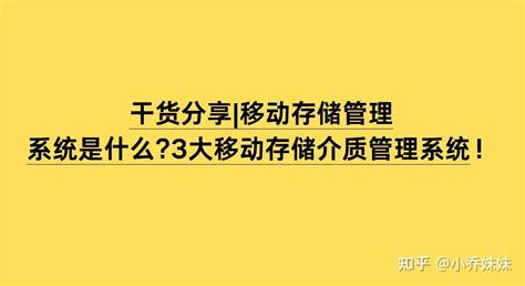 干货分享移动存储管理系统是什么3大移动存储介质管理系统！ 知乎