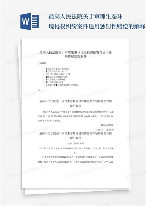 最高人民法院关于审理生态环境侵权纠纷案件适用惩罚性赔偿的解释word模板下载编号laarjvoe熊猫办公