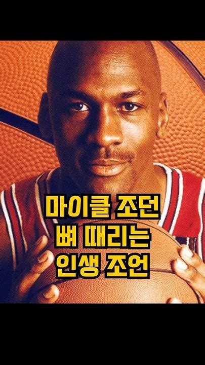 마이클 조던 ㅎㄷㄷ 한 인생 조언 Youtube