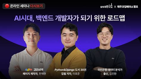 💙세미나 다시보기💙 제주코딩베이스캠프 강사진 총출동 백엔드 개발자가 되기 위한 로드맵 ㅣ 오름캠프 Youtube