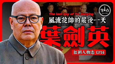 晚年十幾個情人！比毛還風流？中共第一鐵帽子王！最強紅色家族內幕？曾全力助習登上大位？ 葉劍英的最後一天 Youtube