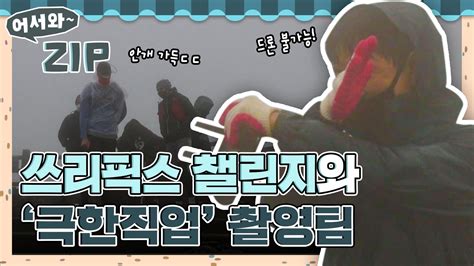 극한직업 어서와한국은처음이지 촬영팀★ 촬영과 등산을 동시에 ㄴㅇ0ㅇㄱ L 어서와zip L 어서와한국은처음이지 L Mbcevery1 Zum Tv