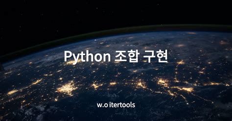 파이썬 Itertools 안 쓰고 순열 및 조합 구현하기 Featbacktracking 𝓳𝓾𝔁𝓰𝓼𝓲𝓻𝓸𝓸