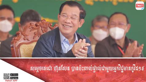 សម្តេចហ៊ុន សែន បានប៉ះពាល់ជាមួយអ្នកវិជ្ជមានវីរុសកូវីដ១៩