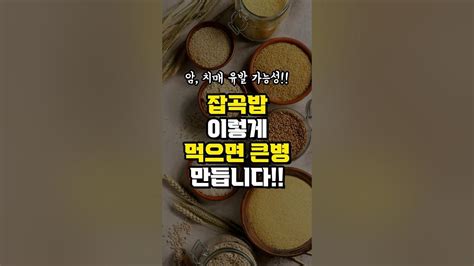 잡곡밥 이렇게 먹으면 큰병 만듭니다 현미밥 잡곡밥 잘못 먹으면 콩팥병 치매 생기고 췌장염 위장장애 일으킵니다 잡곡밥은 꼭 이렇게 드세요 Shorts Youtube