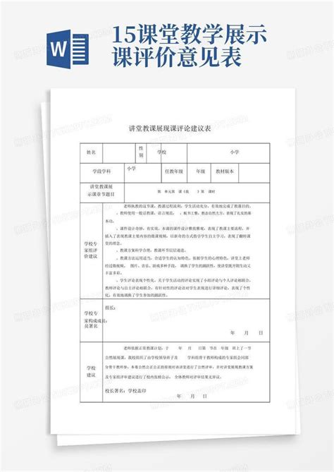 15课堂教学展示课评价意见表word模板下载编号lgznwxkm熊猫办公