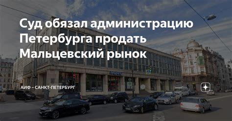 Суд обязал администрацию Петербурга продать Мальцевский рынок АиФ Санкт Петербург Дзен