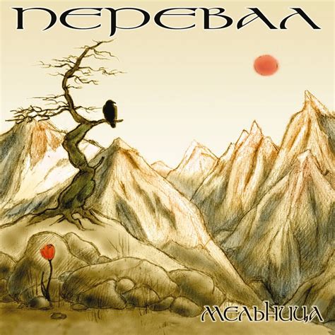 Мельница — Перевал (2005) — Мельница