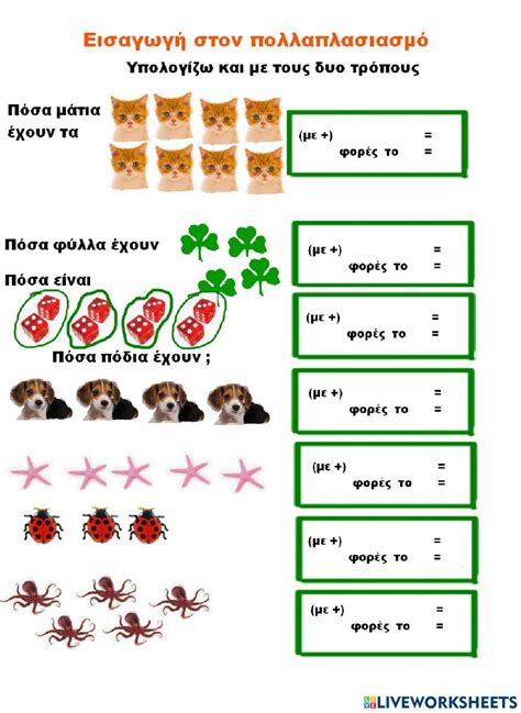 Πρόσθεση και πολλαπλασιασμός Interactive Worksheet Live Worksheets