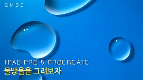 프로크리에이트 그림 강좌 ㅣ 물방울 그리기 낙서스트레이터 Youtube