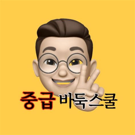 문원장 중급 바둑스쿨 Youtube